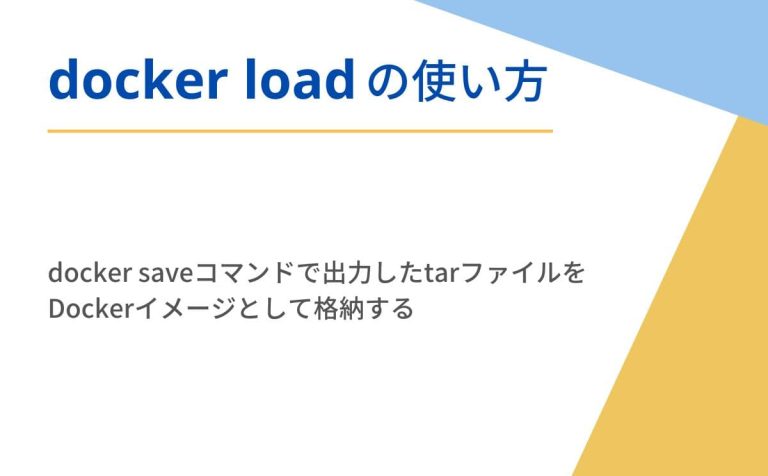 docker exportコマンドの使い方（実例で解説） | めもたんす