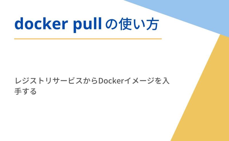 docker execコマンドの使い方（実例で解説） | めもたんす