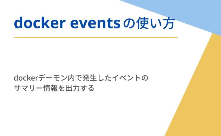 docker logsコマンドの使い方（実例で解説） | めもたんす