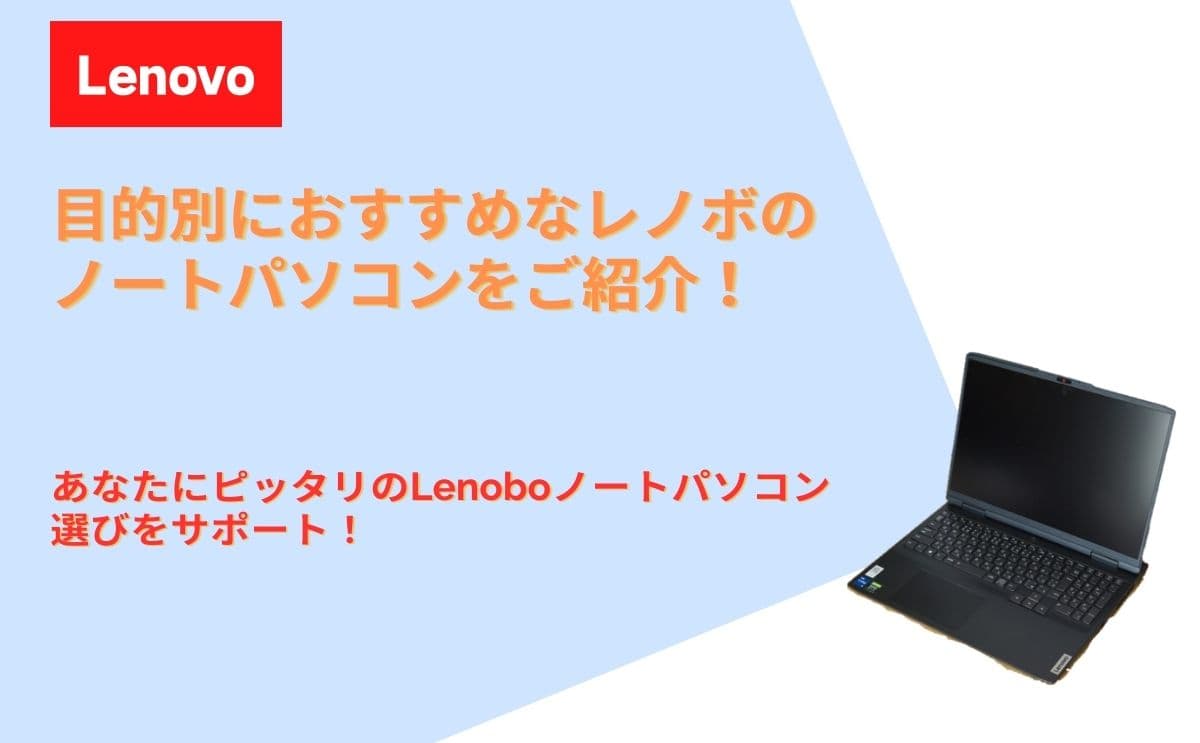 Lenovo（レノボ）のおすすめノートパソコン 目的別にご紹介してます！ | めもたんす