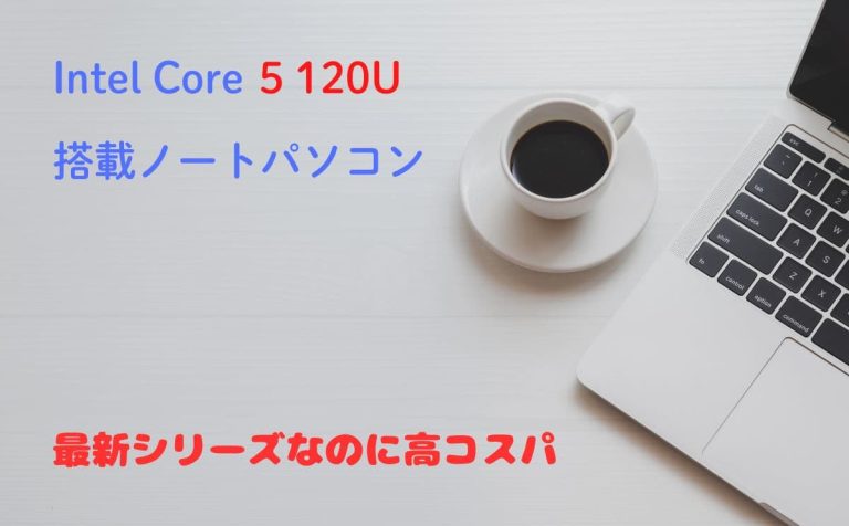 Intel Core 5 120Uの性能はどのくらい？おすすめノートパソコンは？ | めもたんす