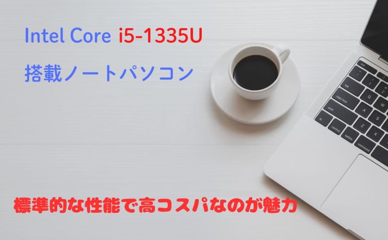 Intel Core i5-1335Uの性能はどのくらい？おすすめノートパソコンは？ | めもたんす